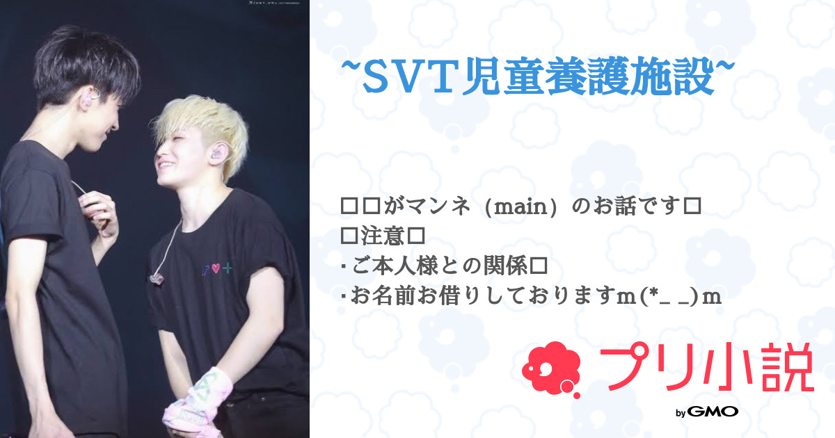 ~SVT児童養護施設~ - 全7話 【連載中】（𓂃𓈒𓏸 ‪‪ ︎‬유나 ︎‬𓂃𓂂𓏸さんの小説） | 無料スマホ夢小説ならプリ小説 byGMO